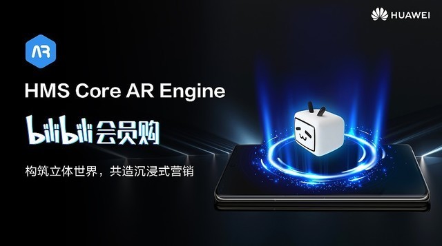 构筑立体世界，HMS Core AR Engine助力B站会员购打造沉浸式营销_平板电脑-中关村在线