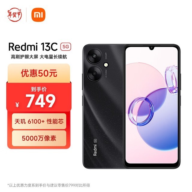 【手慢无】Redmi 红米 13C 5G手机仅售699元！_联想 13C_手机市场-中关村在线