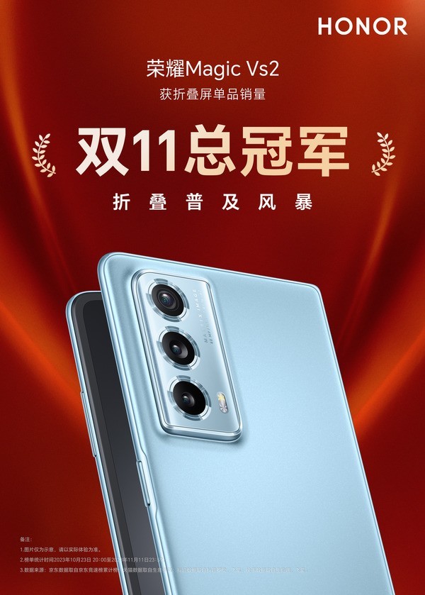 荣耀公布双11成绩 Magic Vs2摘得折叠屏单品销量总冠军_荣耀 Magic V2_业界资讯-中关村在线