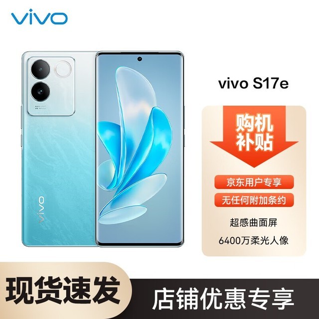 【手慢无】性能与美观并存！Vivo S17e手机限时特惠_行情-中关村在线