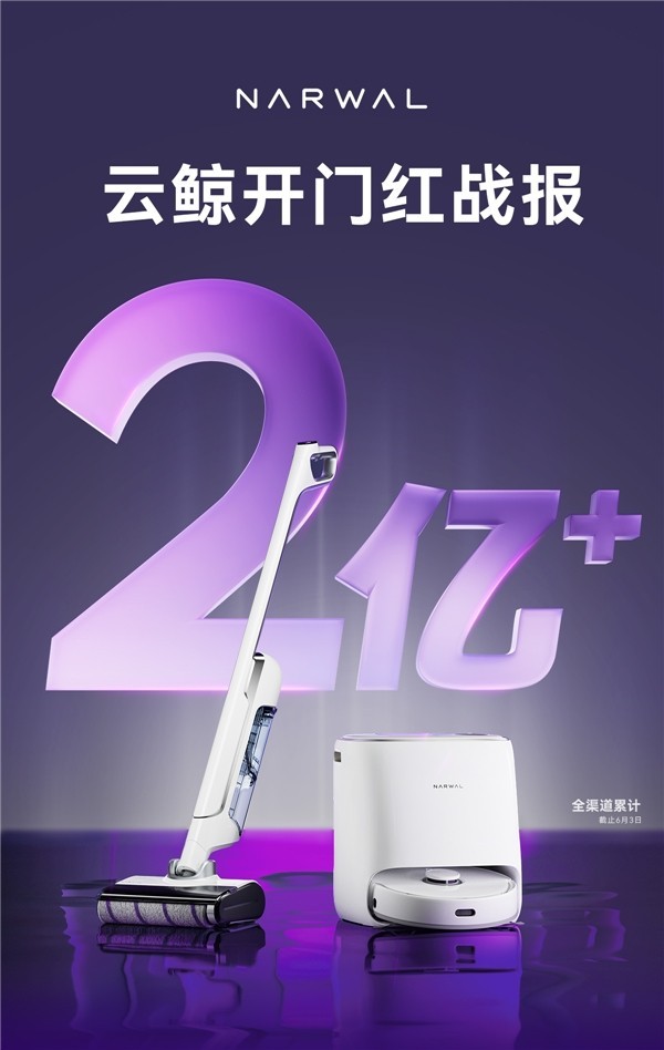 云鲸618开门红战报：全渠道销额破2亿，智能洗地机S1销量超10000台_业界资讯-中关村在线