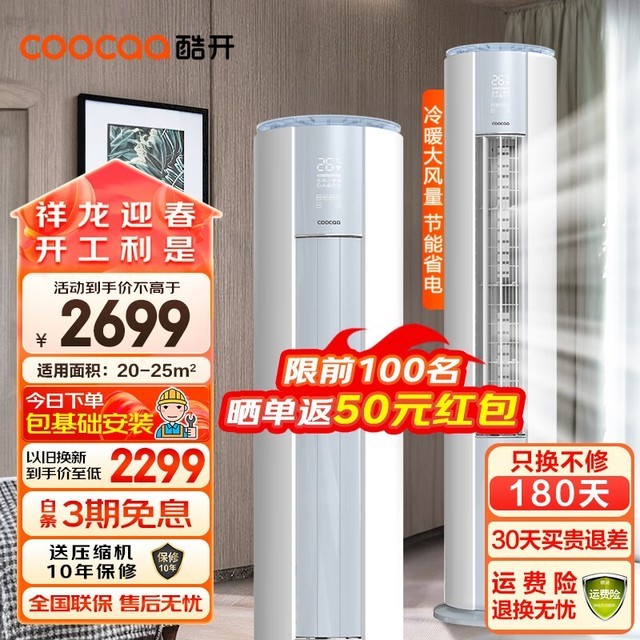【手慢无】酷开KFRd-50LW/308G-BpG7-N3新三级能效立式空调限时特惠2499元！_家电空调-中关村在线