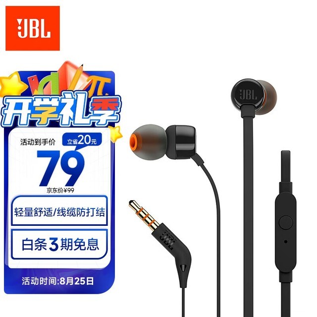 【手慢无】超值抢购！JBL T110耳塞式耳机只要79元_数码影音音频-中关村在线