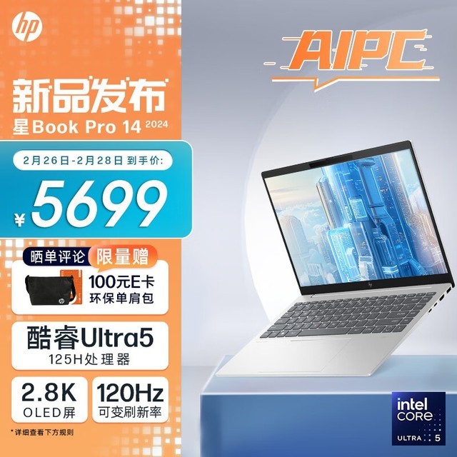【手慢无】惠普星Book Pro14 2024 AI轻薄战力本限时优惠5549元_笔记本导购-中关村在线