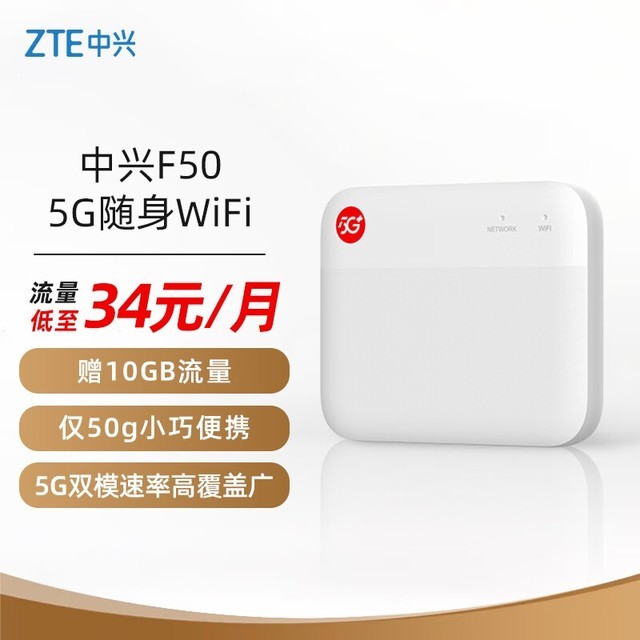 【手慢无】中兴F50 5G随身WiFi只要499元！支持1.6Gbps峰值速率！_ZOL企业站-中关村在线