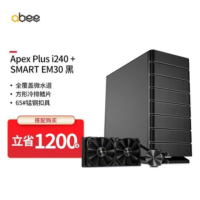 【手慢无】abee Apex Plus i240一体式水冷+SMART EM30 ATX全铝机箱，黑色_游戏硬件机箱电源-中关村在线