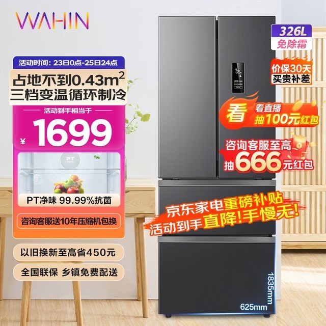 【手慢无】华凌 BCD-326WFPH 风冷多门冰箱1642元到手超值购（全文）_华凌 BCD-326WFPH_家电冰箱-中关村在线