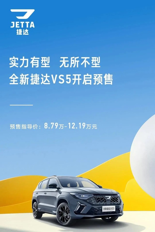 8.79万起！新款捷达VS5开启预售（全文）_捷达VS5 2023款 280TSI 自动荣耀型_汽车科技新闻-中关村在线