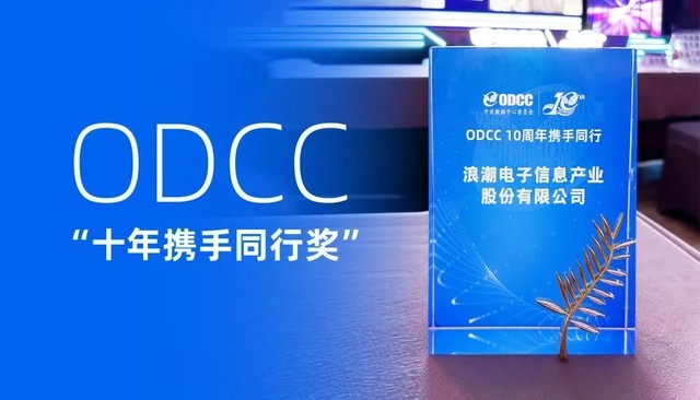 十年携手ODCC开放数据中心！浪潮信息发布OpenBMC和OTII最新技术成果_浪潮服务器_厂商动态-中关村在线