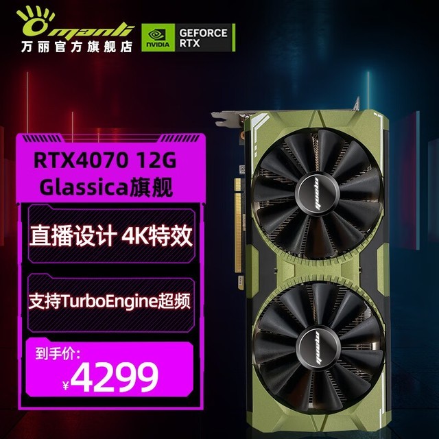 【手慢无】万丽 RTX4070 独立显卡 12G Classics促销进行时！到手价4299元_耕升 RTX 4070 追风_游戏硬件显卡-中关村在线