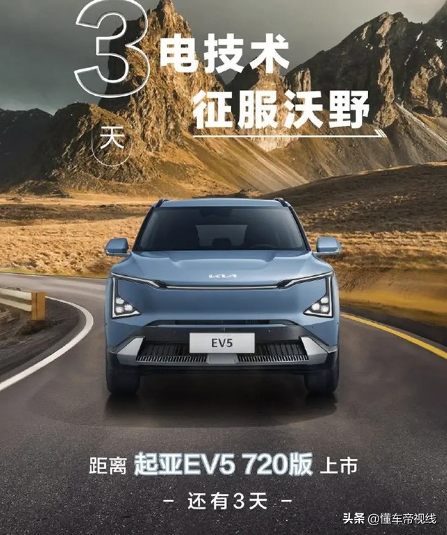 起亚EV5 720版将于2月1日上市 续航720公里（全文）_路畅 起亚-K5_汽车科技新闻-中关村在线