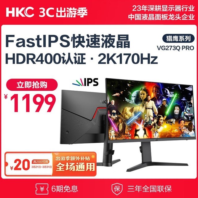 【手慢无】惠科27英寸显示器超值优惠 1199元即可入手_HKC VG273Q PRO_游戏硬件显示器-中关村在线