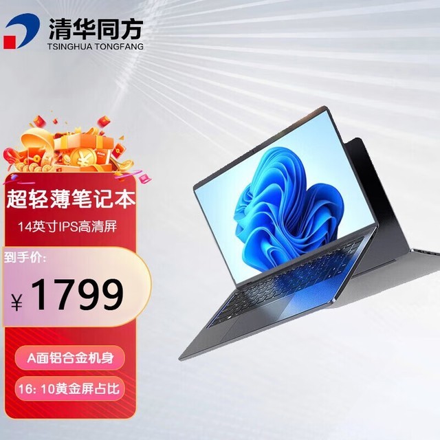 【手慢无】1799元！清华同方THTF真国货14超轻薄笔记本电脑_笔记本导购-中关村在线