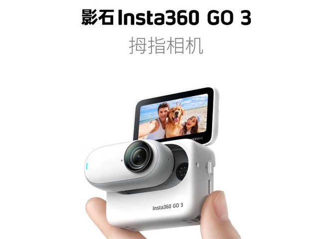 【手慢无】仅重35g！影石GO 3拇指运动相机只要2398元_数码影音-中关村在线