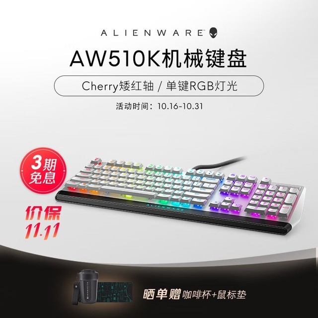 【手慢无】外星人AW510K机械键盘游戏利器，活动到手价只要1289元_游戏硬件键鼠外设-中关村在线