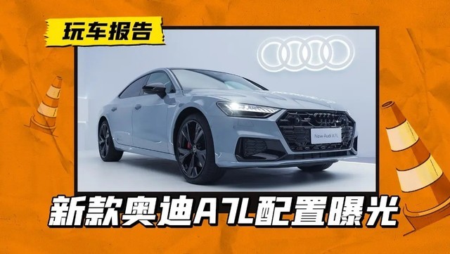 37.87万元起 新款上汽奥迪A7L上市（全文）_奥迪A7L 2022款 45 TFSI S-line 筑梦未来版_汽车科技新闻-中关村在线