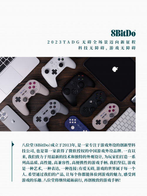 助力游戏无障碍，八位堂（8BitDo）确认参加第五届科技无障碍发展大会_业界资讯-中关村在线