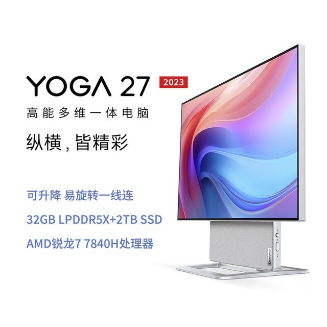 【手慢无】联想 YOGA 27 台式电脑仅售6916元！_联想 YOGA 27(R5 4600H/16GB/256GB+2TB/集显)_笔记本导购-中关村在线