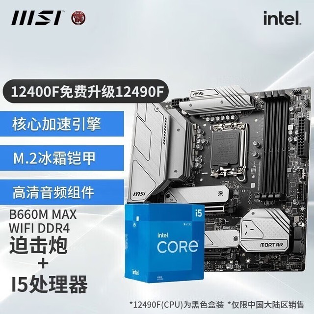 【手慢无】微星B660m MAX主板搭配英特尔I5 12400F处理器促销到手价1949元_家电导购-中关村在线