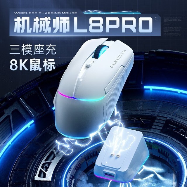 【手慢无】机械师L8pro游戏鼠标：电竞玩家的不二之选_机械师 曙光16 Pro(i9 13900HX/64GB/4TB/RTX4090)_游戏硬件键鼠外设-中关村在线