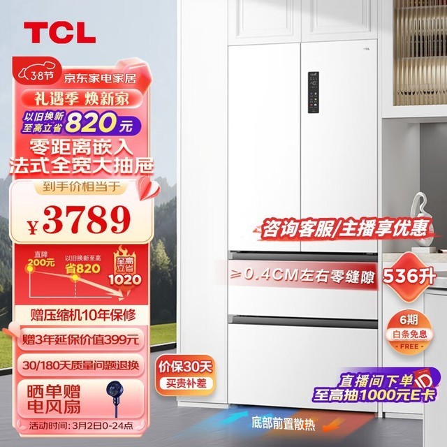 【手慢无】TCL 536升T9法式四门超薄零嵌入式冰箱，仅售3789元_家电冰箱-中关村在线