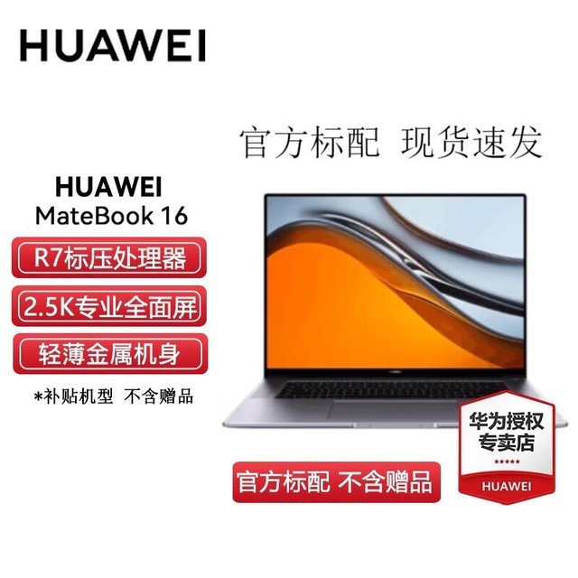 【手慢无】百亿补贴！华为MateBook 16 16英寸笔记本电脑仅4169元！_家电导购-中关村在线