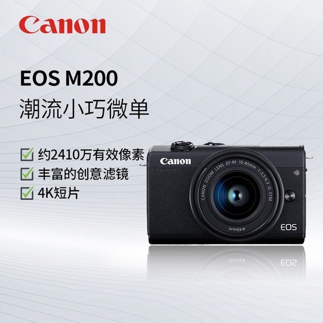 【手慢无】佳能EOS M200相机限时优惠 到手价仅需4599元_数码影音-中关村在线