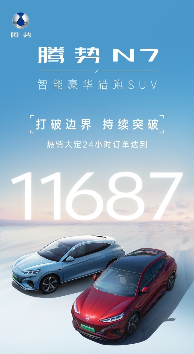腾势 N7 上市 24 小时订单达11687，起售价 30.18 万元_业界资讯-中关村在线