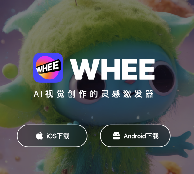 美图秀秀推出移动 AI 生图工具WHEE，全新视觉创作体验_业界资讯-中关村在线