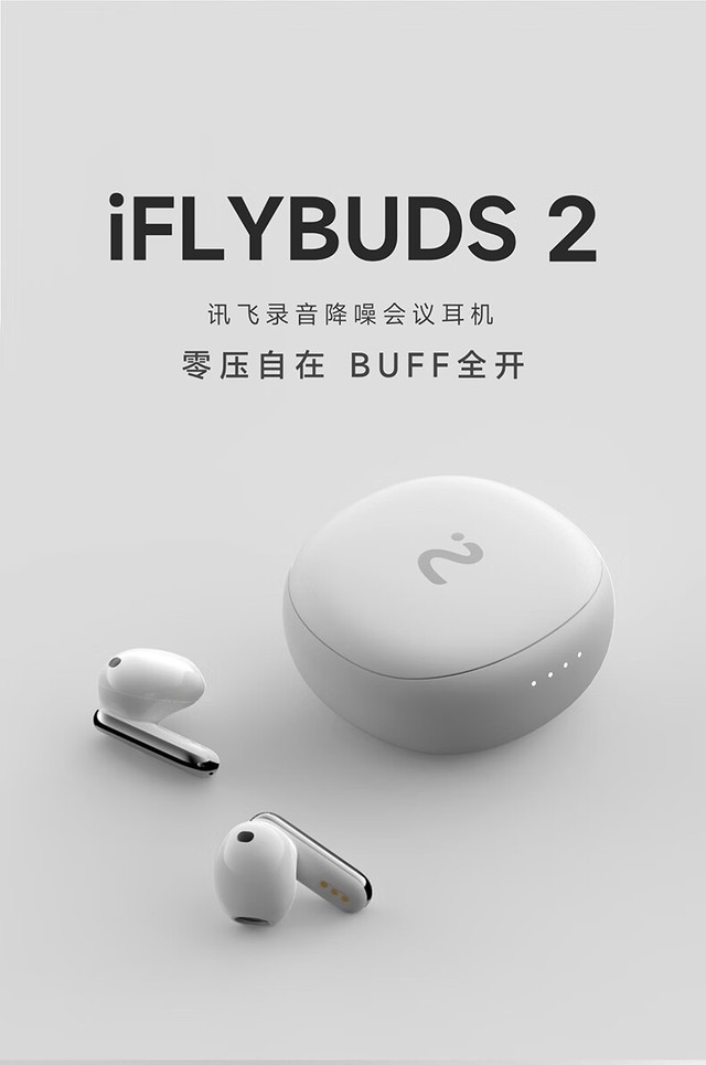 科大讯飞iFLYBUDS 2录音降噪会议耳机现已上架！_科大讯飞 iFLYBUDS_人工智能-中关村在线
