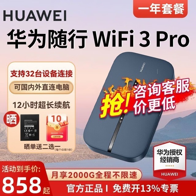 【手慢无】华为随身Wifi 3 Pro到手价858元，1048元入手高性能无线路由器_ZOL企业站-中关村在线