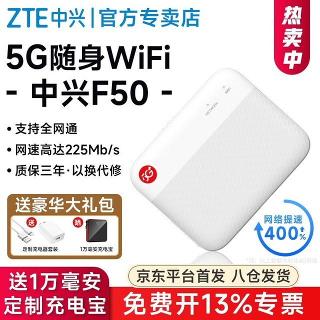 【手慢无】超值优惠！中兴5G随身WiFi F50限时促销_ZOL企业站-中关村在线
