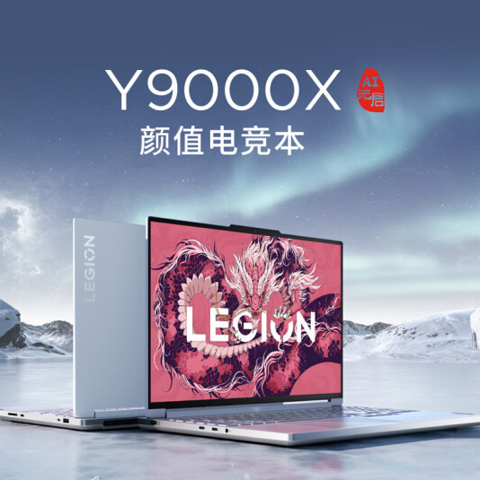 联想新款拯救者Y9000X AI元启版开启预约 14499元起_业界资讯-中关村在线