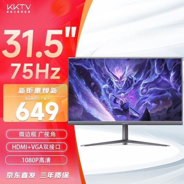 【手慢无】KKTV 31.5英寸显示器仅售649元！_游戏硬件显示器-中关村在线