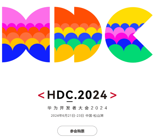 华为 HDC 2024 开发者大会票价公布：学生票 88 元，VIP 早鸟票 4298 元_人工智能-中关村在线