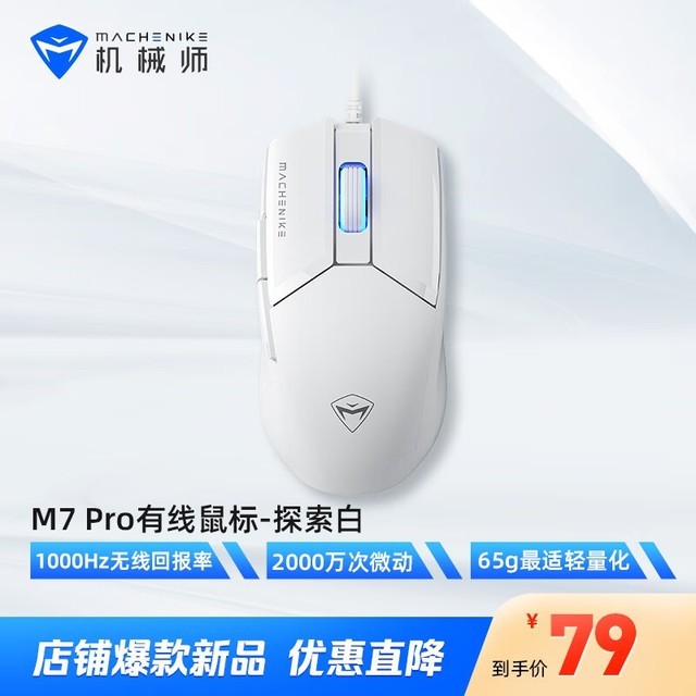 【手慢无】机械师M7pro游戏鼠标 69元入手原价79（全文）_机械师 M76t4 _游戏硬件键鼠外设-中关村在线