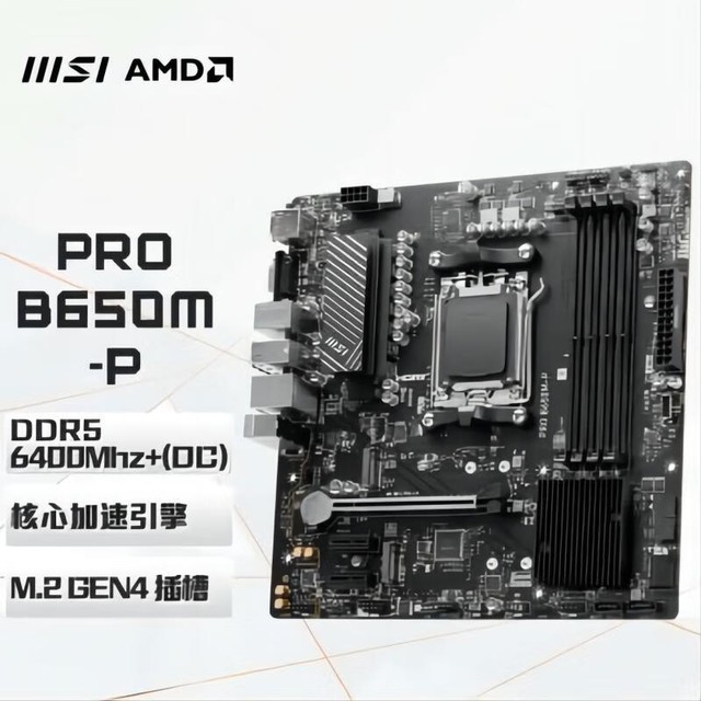 【手慢无】微星主板 PRO B650M-P DDR5+锐龙5 7500F CPU套装优惠仅1808元！（全文）_微星 MPG B650 EDGE WIFI_家电导购-中关村在线