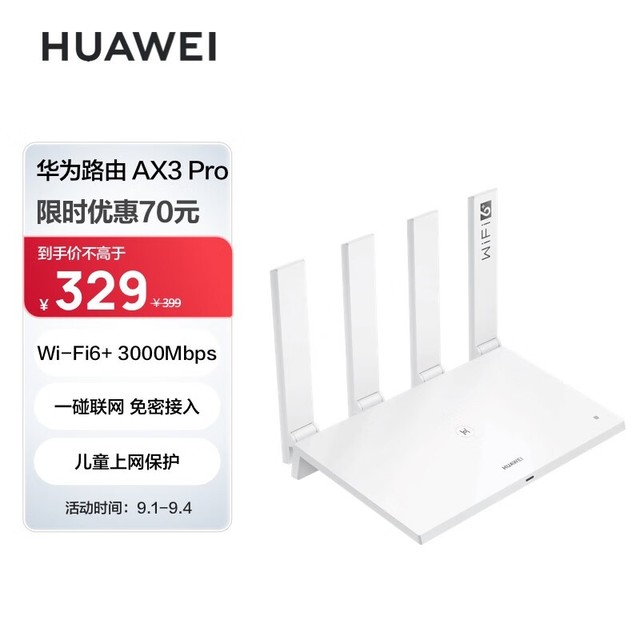 【手慢无】华为AX3 Pro路由器优惠促销中 329元超值_ZOL企业站-中关村在线