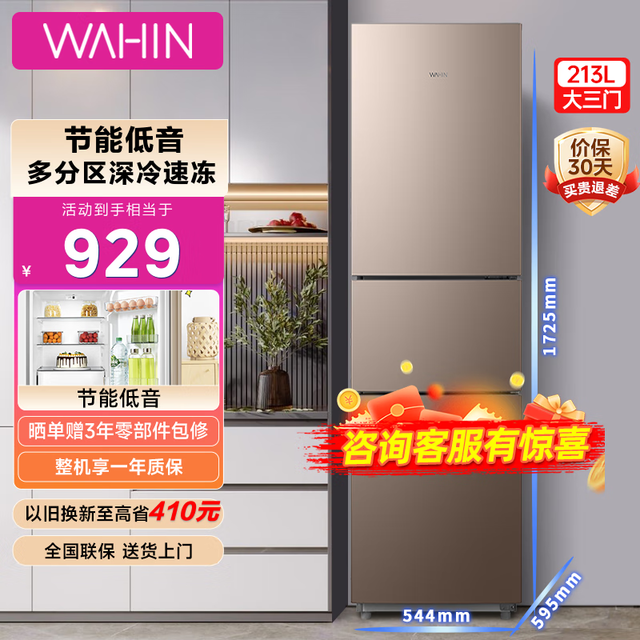 【手慢无】华凌 BCD-213TH 直冷三开门冰箱789元入手 家庭必备！（全文）_华凌 BCD-213TH_家电冰箱-中关村在线