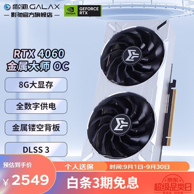 【手慢无】直降50元！GalaXY影驰RTX 4060金属大师OC显卡到手价2549元_游戏硬件显卡-中关村在线