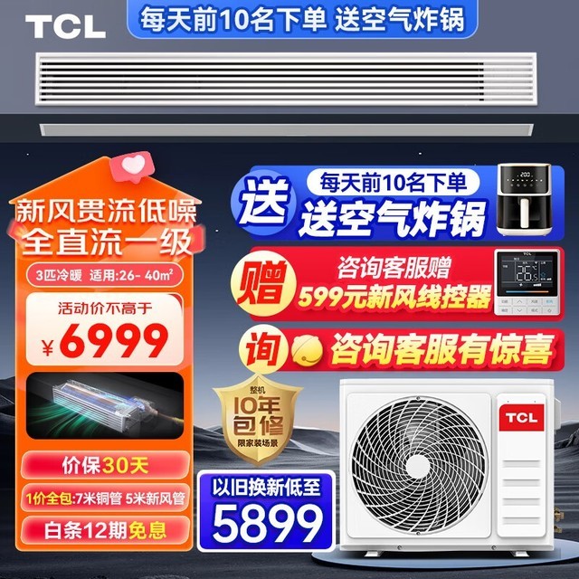 【手慢无】TCL京翼系列空调仅售6999元_家电空调-中关村在线