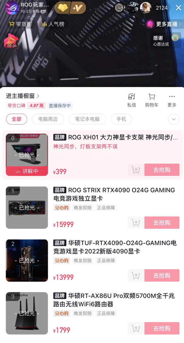 居然悄悄抢跑 华硕ROG RTX4090已在抖音直播间售卖 13999元起售秒没_NVIDIA GeForce RTX 4090_游戏硬件显卡-中关村在线