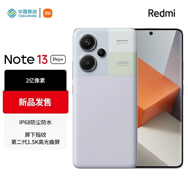 【手慢无】Redmi 红米 Note13 Pro+ 5G手机 12GB+512GB 浅梦空间 限时优惠_家电导购-中关村在线