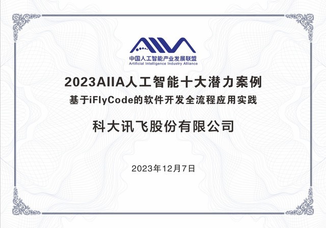 iFlyCode智能编程助手荣获AIIA人工智能”十大潜力“应用案例_人工智能新闻-中关村在线