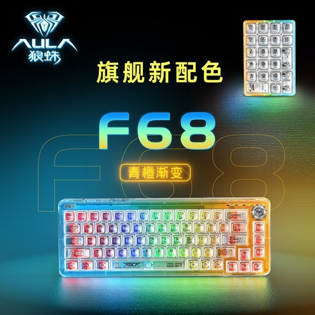 【手慢无】AULA狼蛛F68三模机械键盘419元 实付419元 送小键盘桌垫和键帽_狼蛛 SI2009有线机械键盘_游戏硬件键鼠外设-中关村在线
