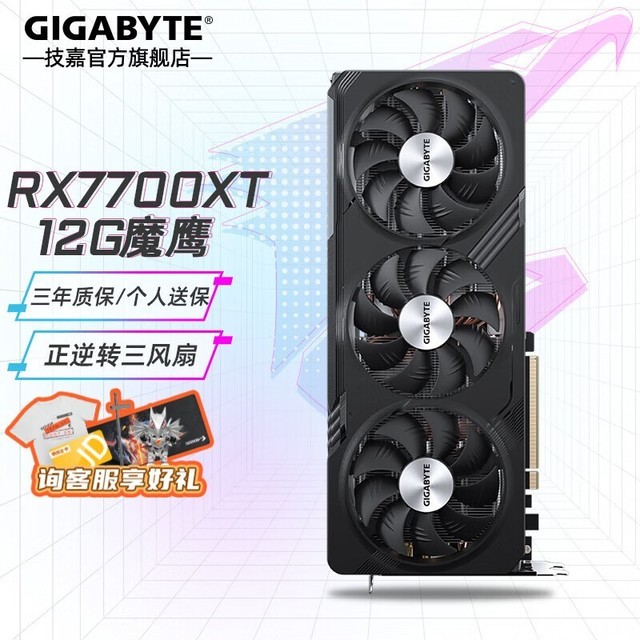 【手慢无】技嘉AMD RX 7700XT显卡京东活动价3679元 首购立减20元！_技嘉 Radeon RX 6900 XT GAMING OC 16G_游戏硬件显卡-中关村在线