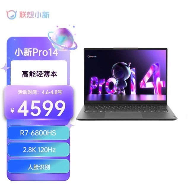 【手慢无】联想小新Pro 14 2022款六代锐龙版限时特惠4189元_家电导购-中关村在线