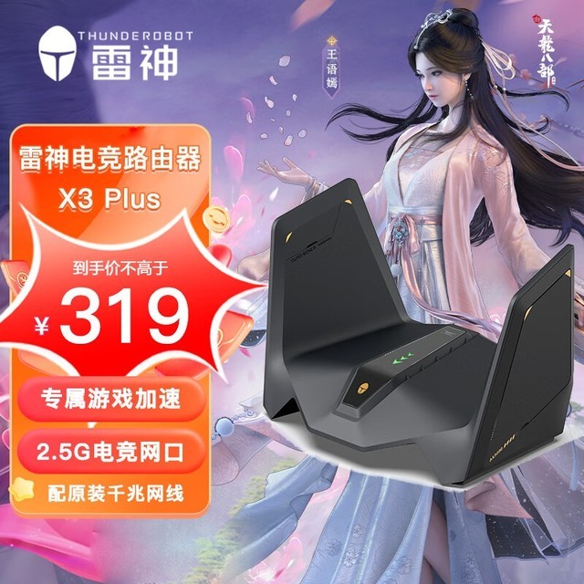 【手慢无】雷神X3 Plus电竞路由器限时促销，原价269元到手仅需219元！_ZOL企业站-中关村在线