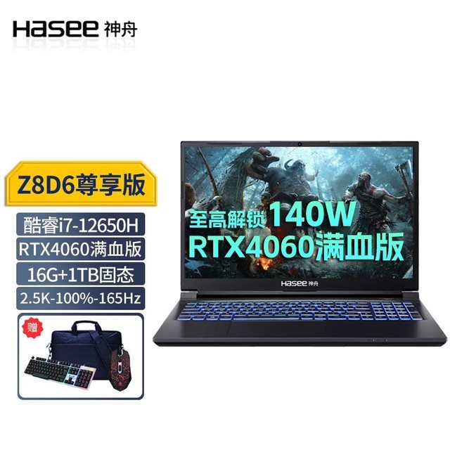 【手慢无】神舟Z8D6尊享版游戏本限时特惠近1000元（全文）_神舟 战神Z8D6(i7 12650H/16GB/512GB/RTX4060)_家电导购-中关村在线