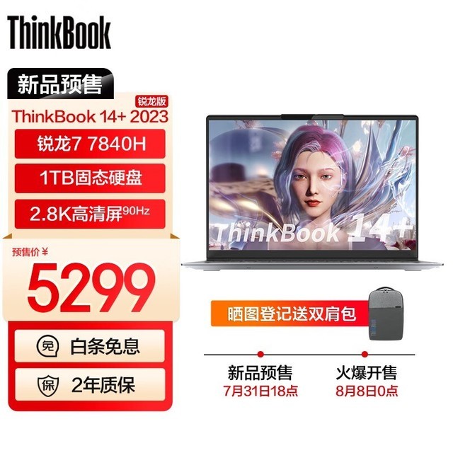 【手慢无】超值好价！联想ThinkBook 14+ 2023 14英寸笔记本电脑仅5299元_笔记本导购-中关村在线